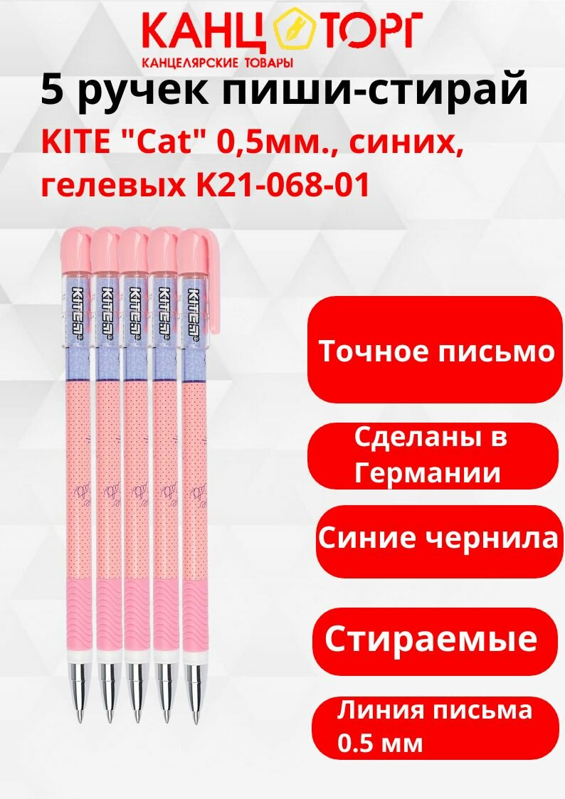 5 ручек пиши-стирай KITE "Cat" 0,5мм, синих, гелевых K21-068-01