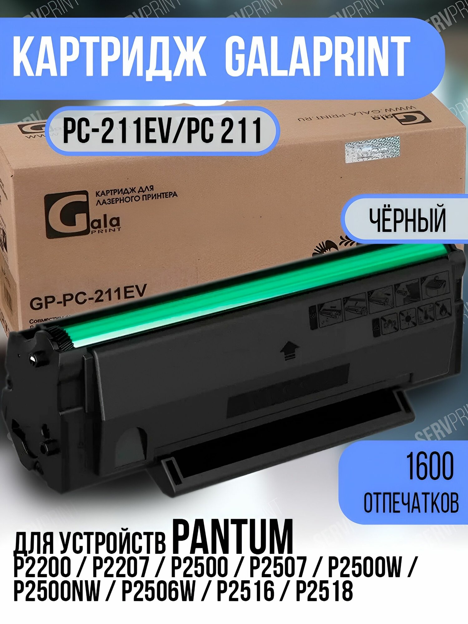 Картридж PC-211EV/PC 211для Pantum P2200/P2207/P2500/P2507/P2500W и др.