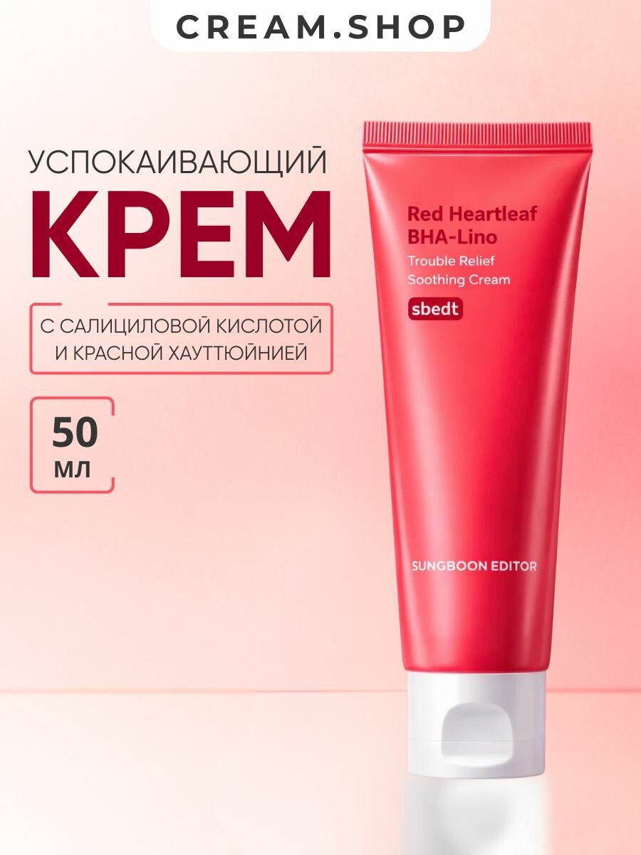 Sungboon Editor Успокаивающий крем для проблемной кожи, 50мл