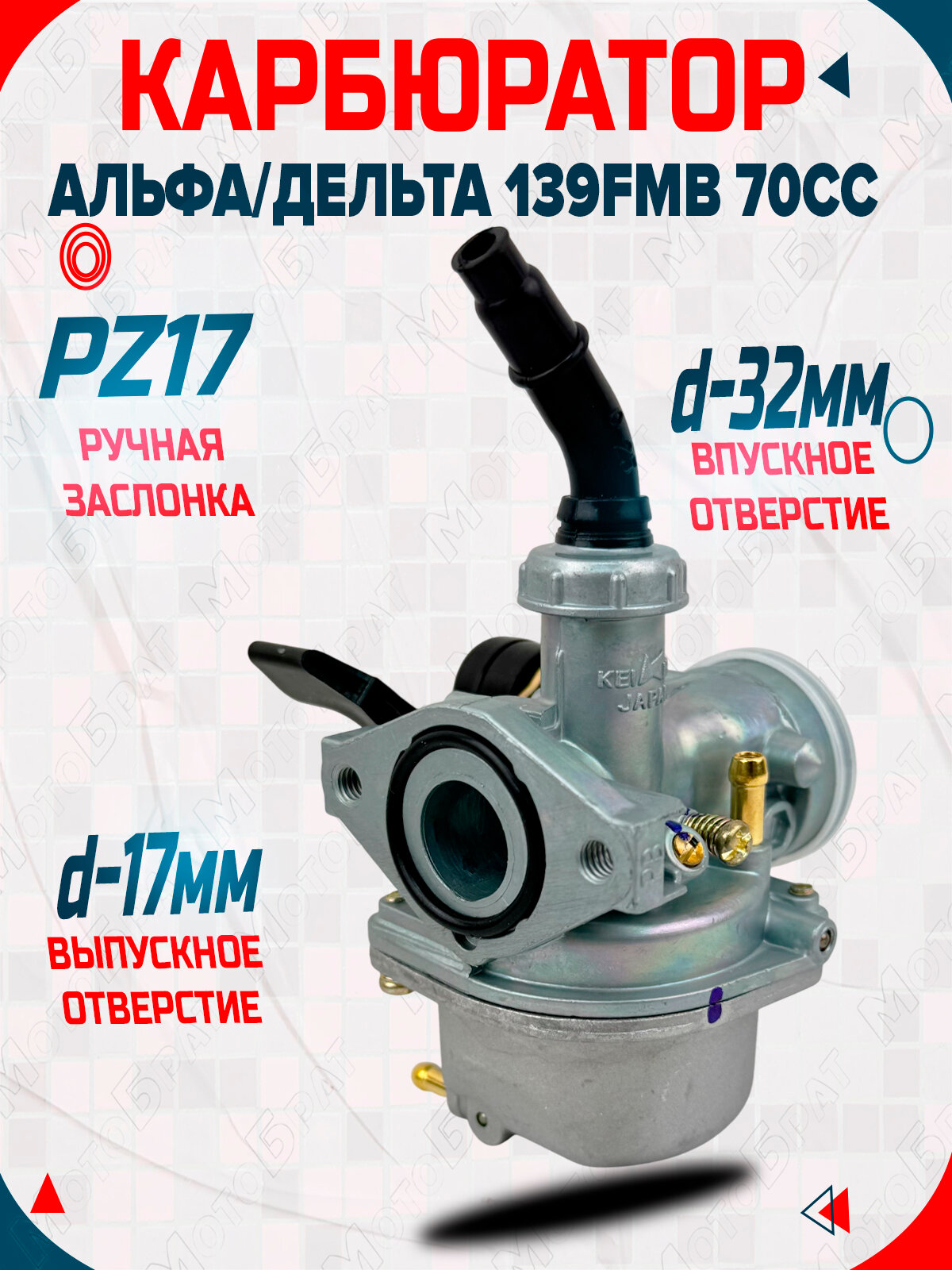 Карбюратор для мопеда Альфа/Дельта 139FMB 70сс (PZ17)