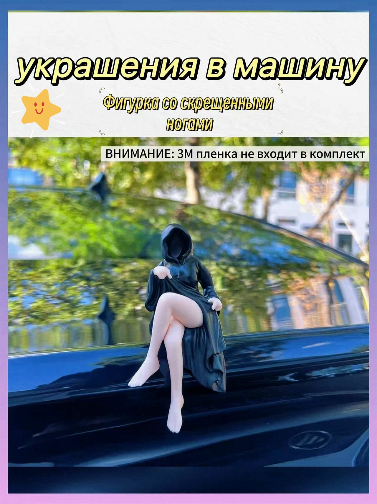 Украшения в машину /Фигурка со скрещенными ногами/ 1 штей/Декоративные элементы для автомобилей. Пластиковый материал