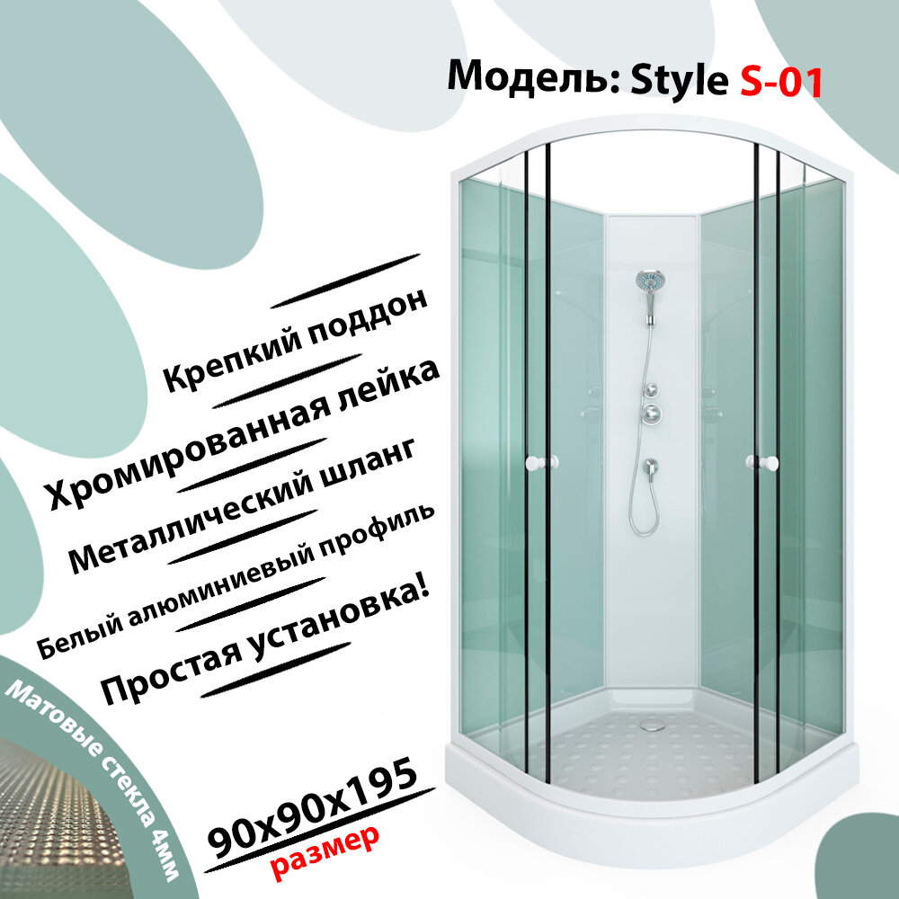 Душевая кабина Arcus Style S-01, 90\90\195, матовое стекло, низкий поддон