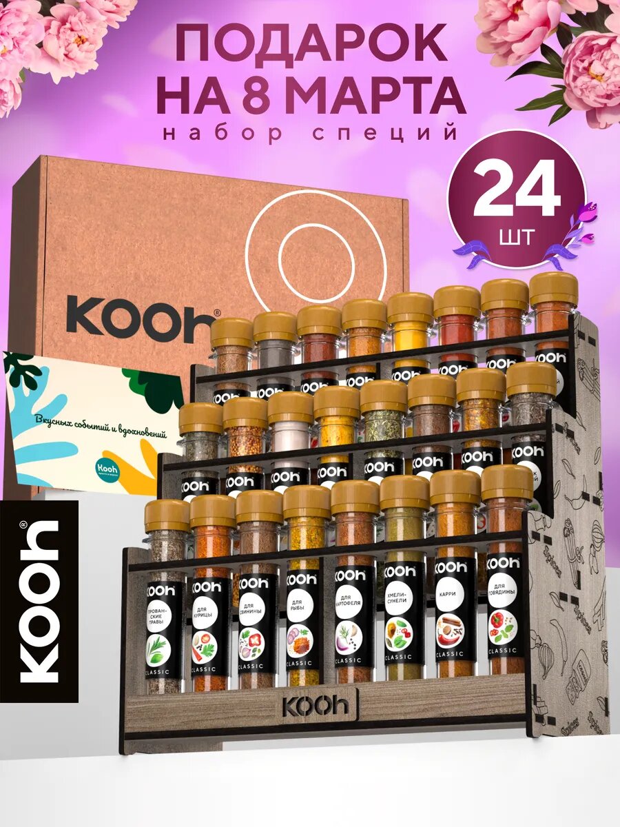 Приправы и специи набор подарочный, Kooh 24 вкуса, подставка под специи в наборе