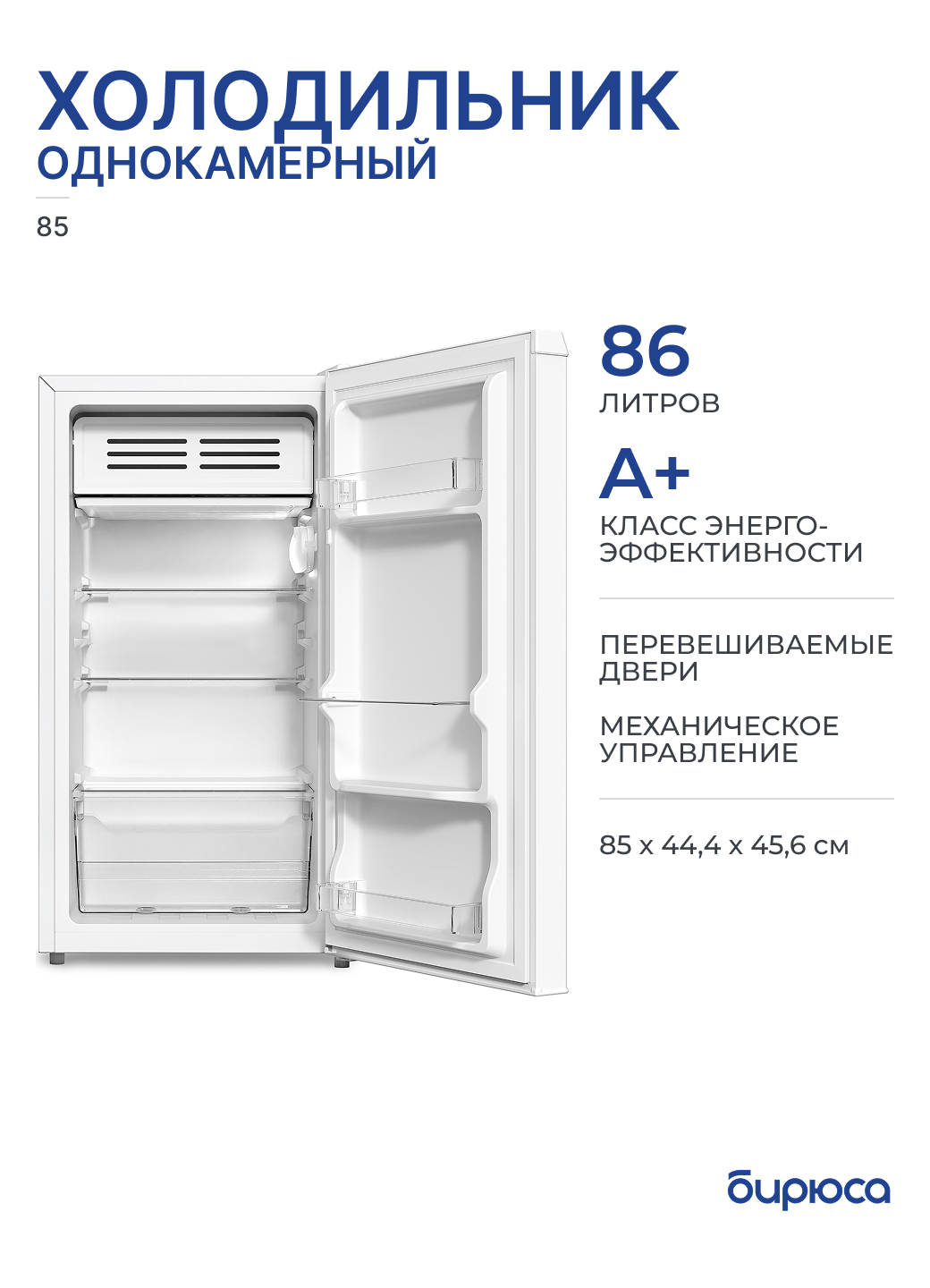 Холодильник БИРЮСА 85 белый, 86 л, однокамерный, механическое управление