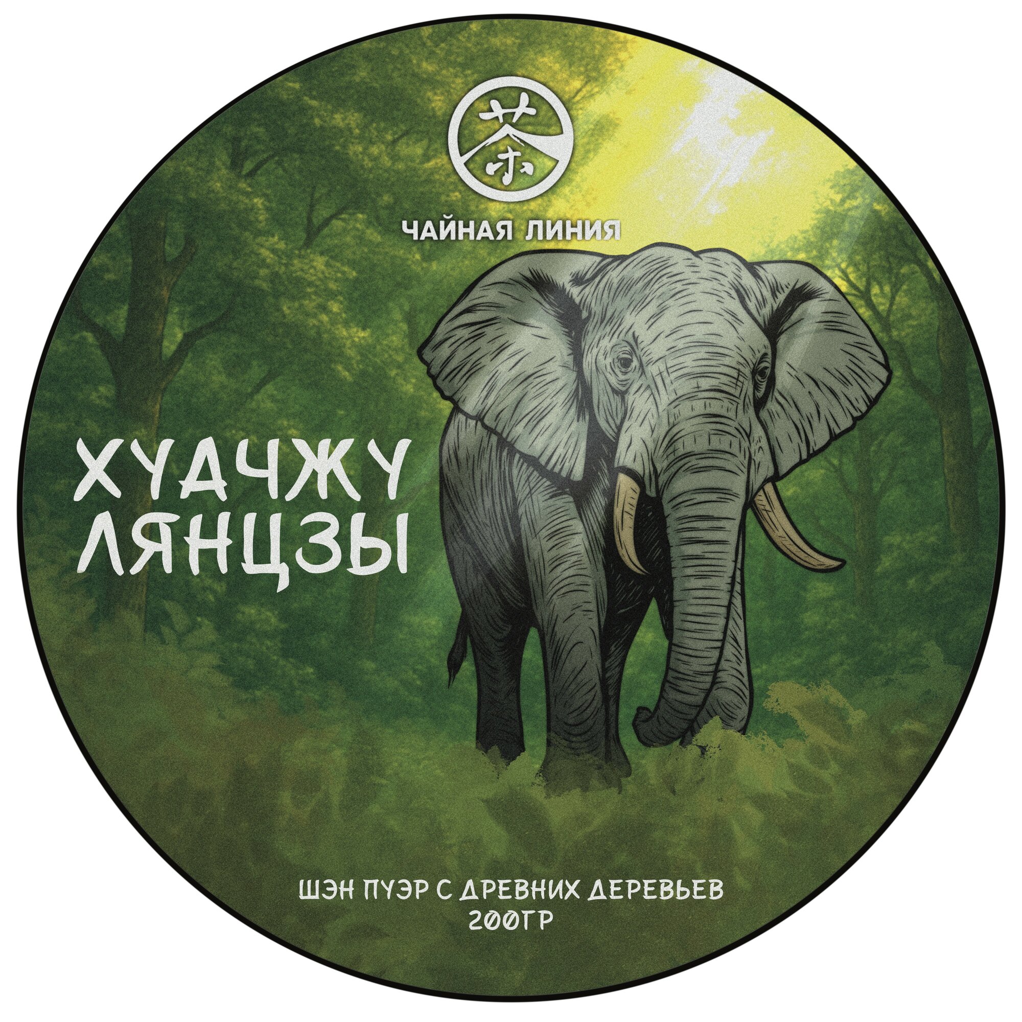 Шэн пуэр со старых деревьев горы "Хуачжу лянцзы" марки "Чайная Линия" 200 г (Весна 2025)