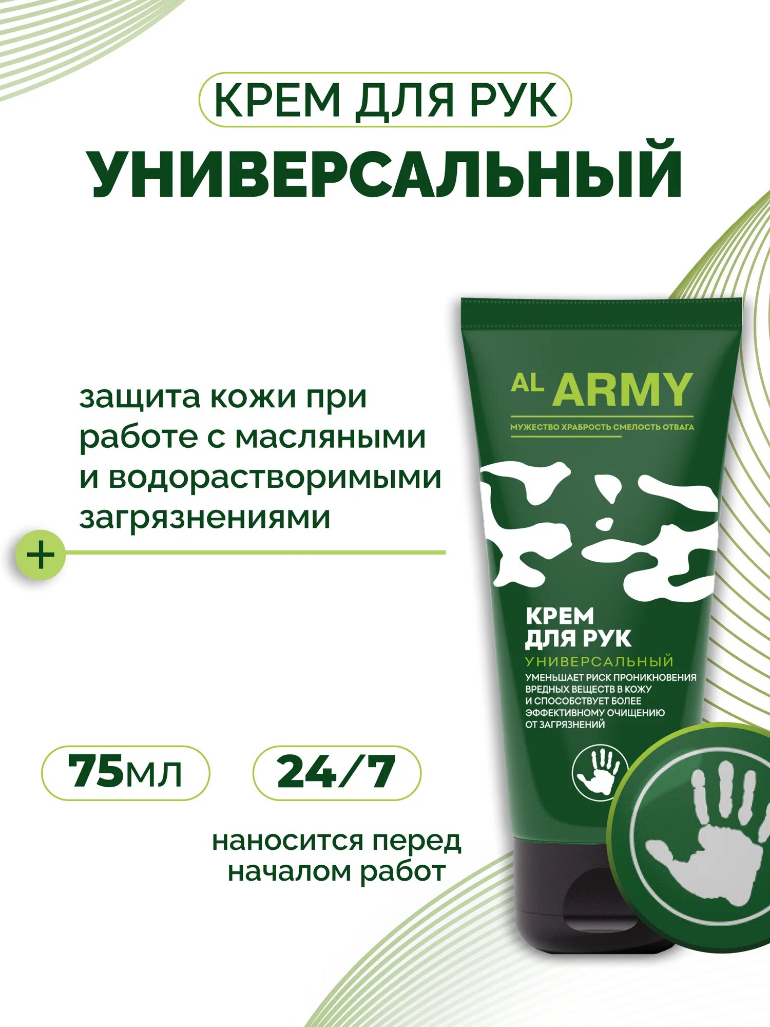 Крем для рук универсальный AL ARMY, 75 мл