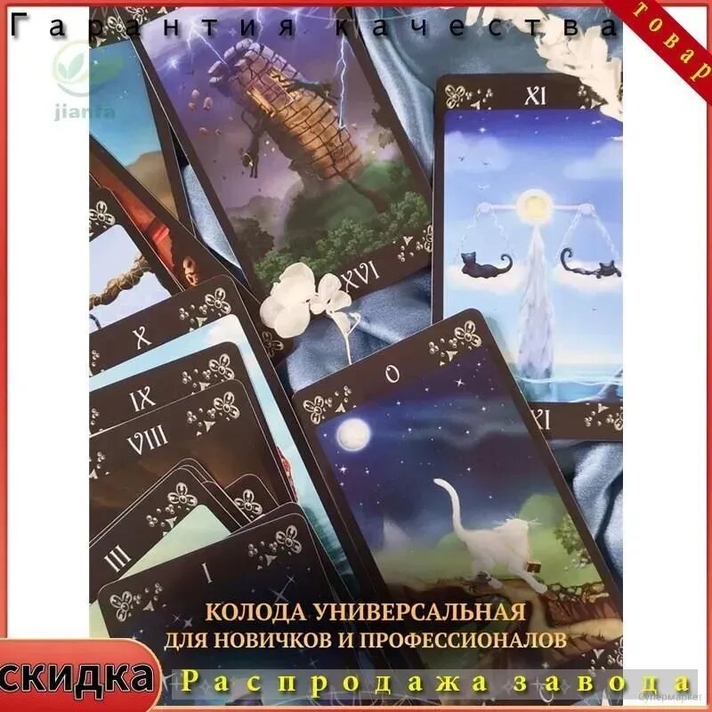 Карты Таро Черных котов 78 карт + инструкция на русском языке — фото 1