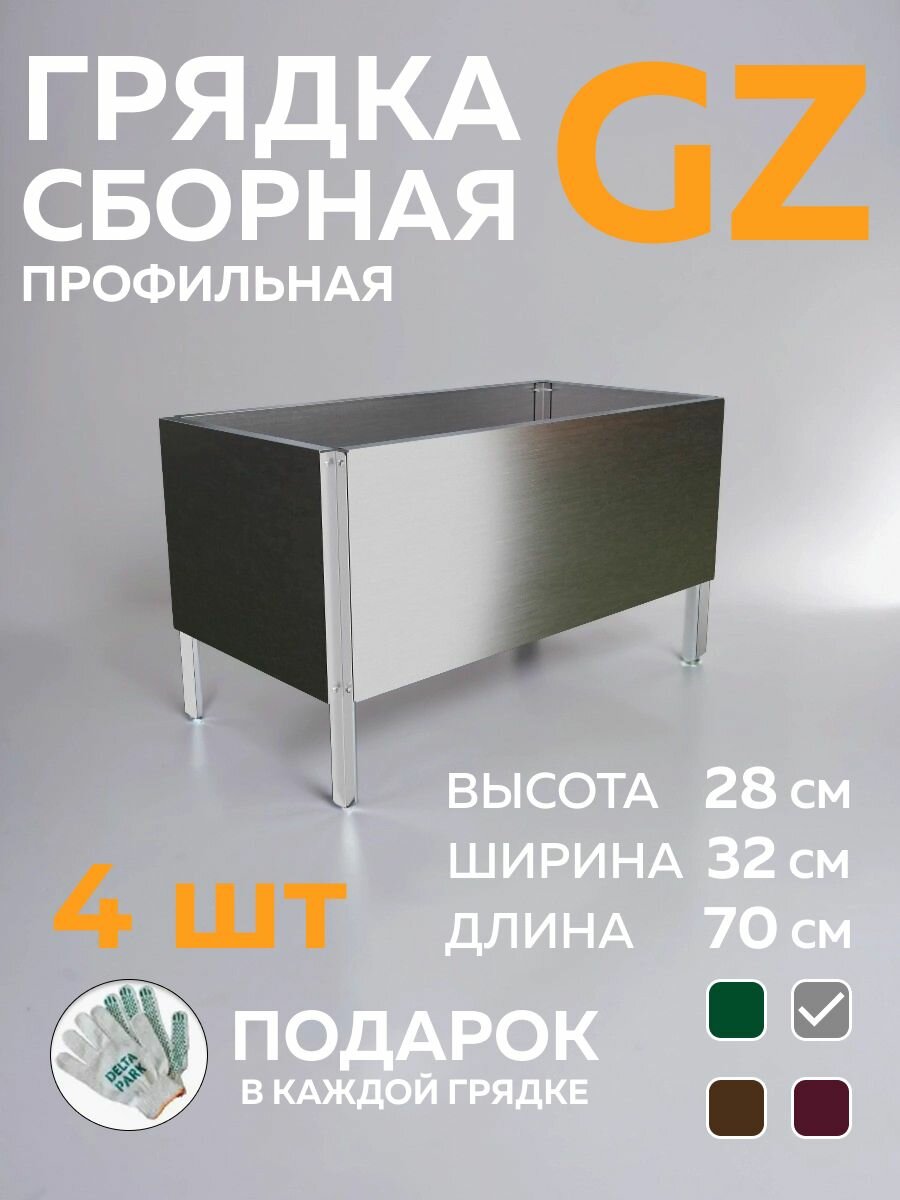Грядка металлическая Delta-Park оцинкованная 32х28х70 см, цвет серебристый, для теплицы, дачи, огорода, 4 шт
