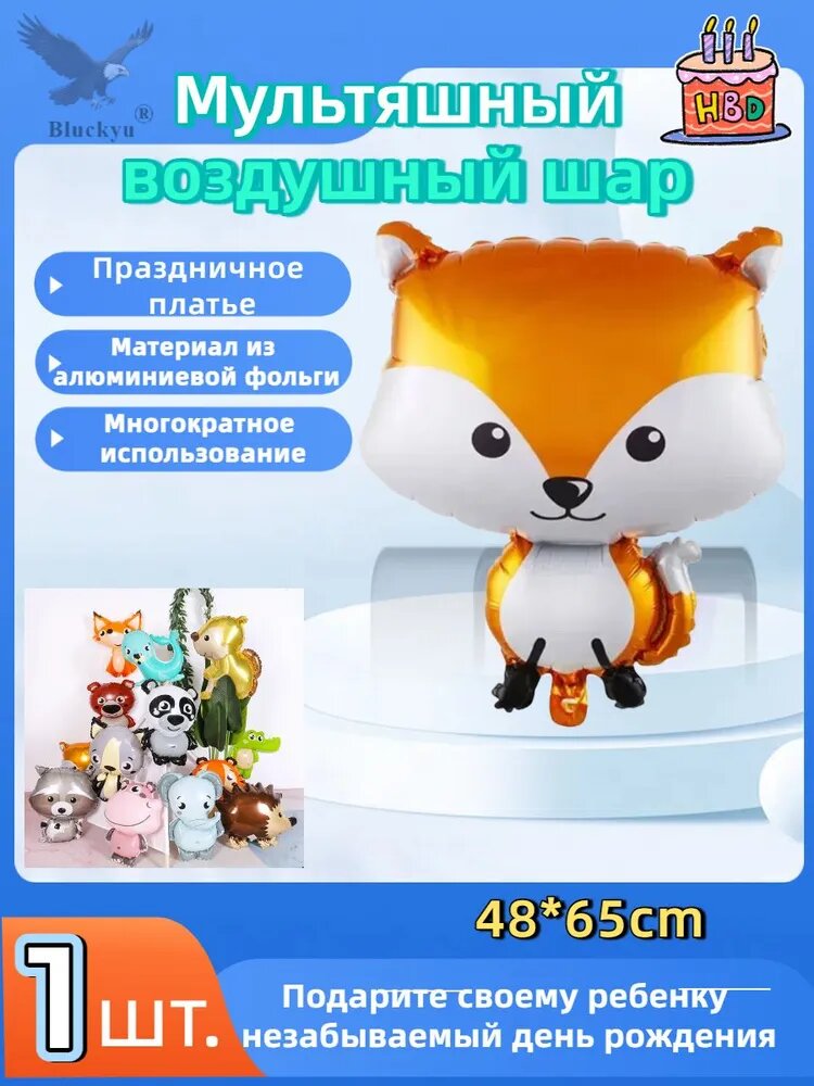 Фольгированные шары с лесными животными: Лиса, ёжик, енот, белка, сова, заяц и олененок, набор воздушных шаров для детского праздника