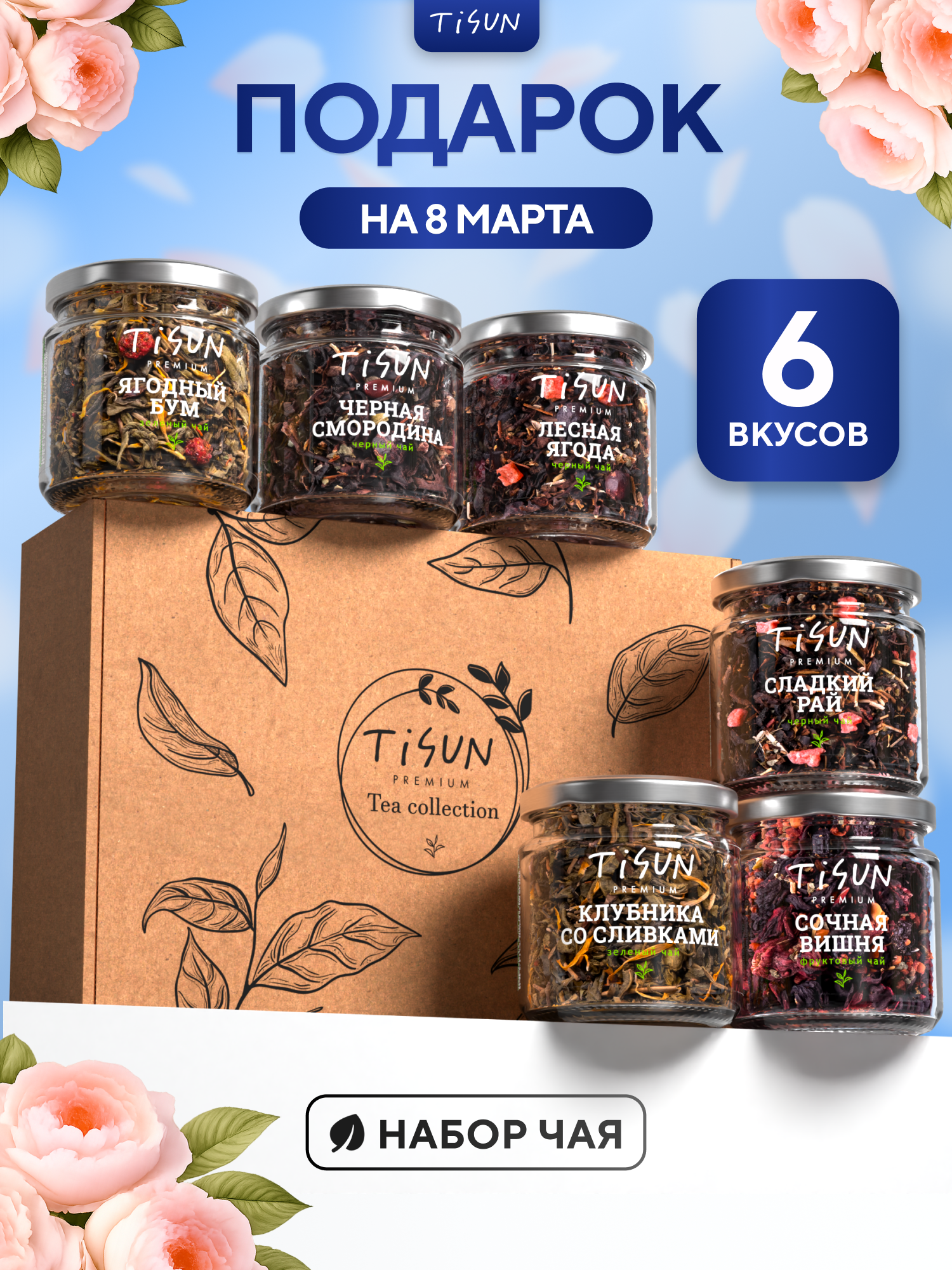 Подарочный набор чая TiSun, подарок женщине на 8 марта, чай зеленый, черный, чай фруктовый, чай листовой 6 видов