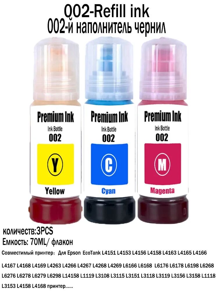 Чернила 002 Epson красители чернила, для Epson Ecotank L4263 L4266 L4267 L4268 L4269 L6166 L6168 L6176 L6178 Принтер, совместимый, Набор CMY, 1 шт