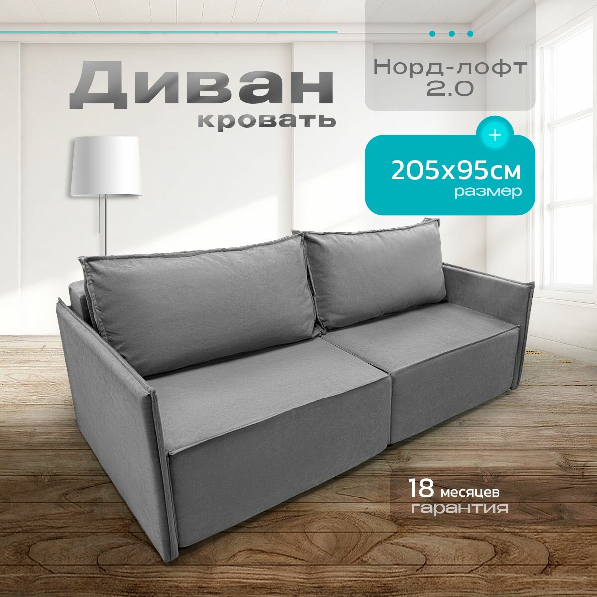 Диван Норд-Лофт 2.0