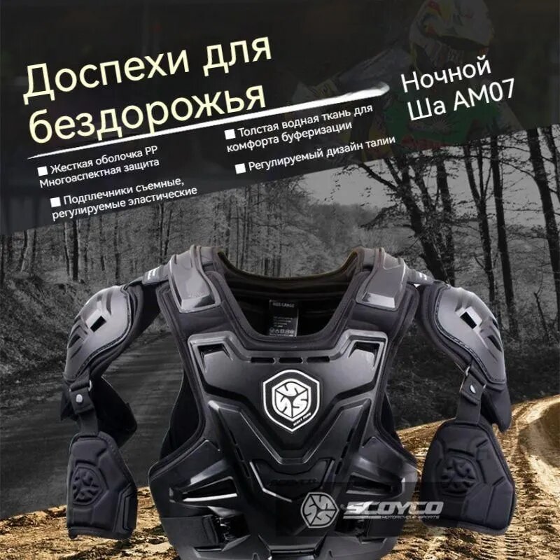 Мотозащита SCOYCO AM07 для бездорожья, размер M, цвет черный, защита грудной клетки, спины и плеч