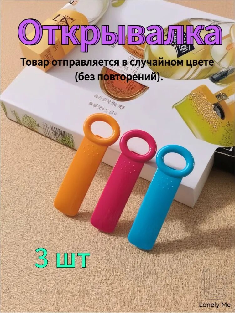 Открывалка, 14 см, 3 шт
