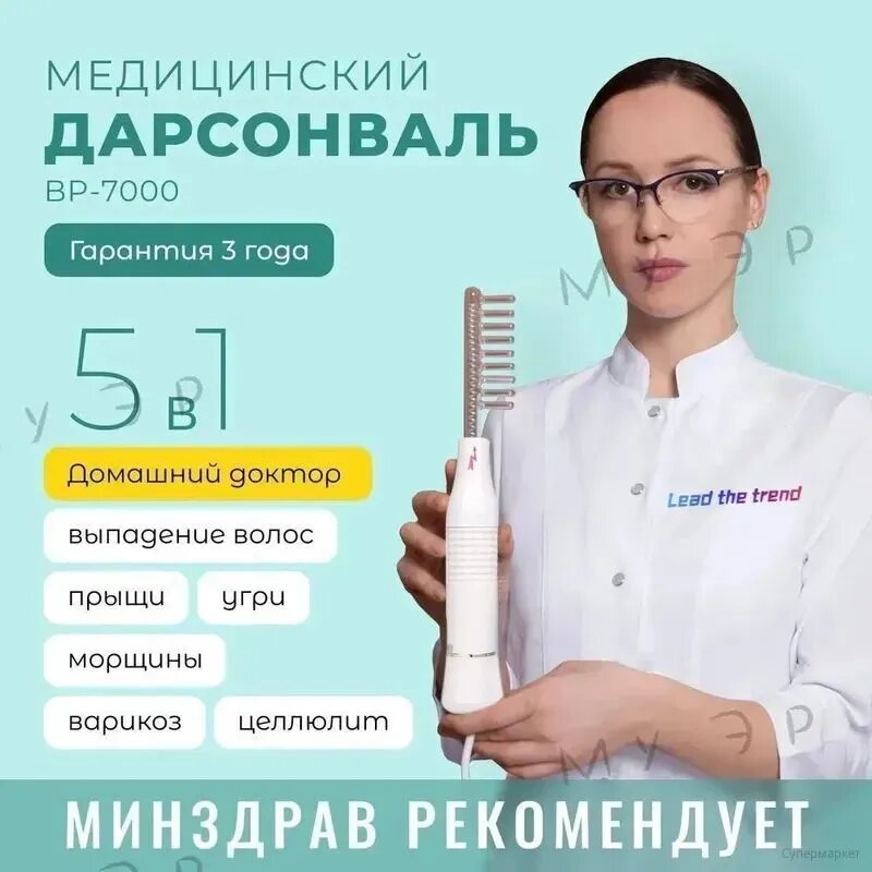 Дарсонваль BP-7000 для лица и тела с 5 насадками от прыщей, угрей, выпадения волос, 3 года гарантии