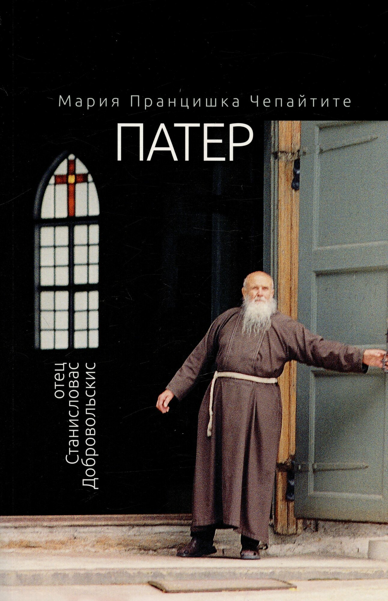 Книга: "Патер. Отец Станисловас Добровольскис" от Пранцишка М. Ч, русский язык, Биографии других известных людей