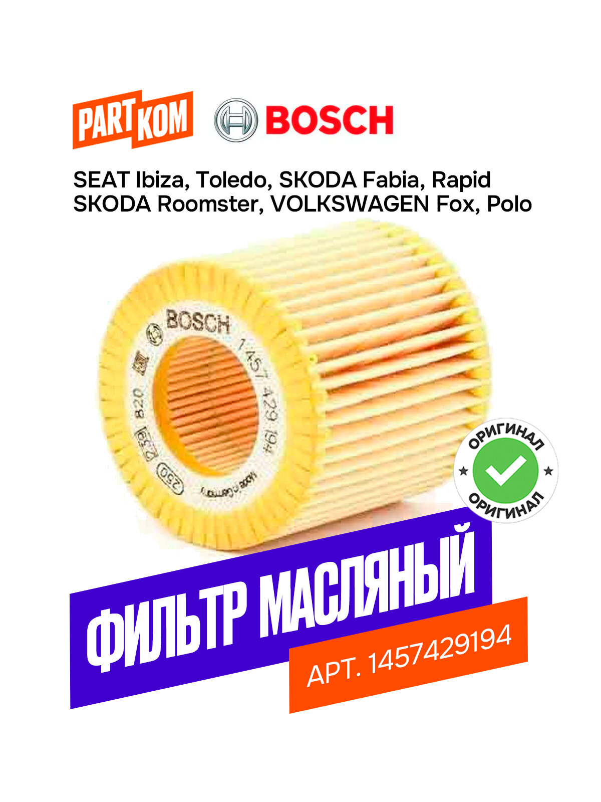 Фильтр масляный BOSCH 1457429194