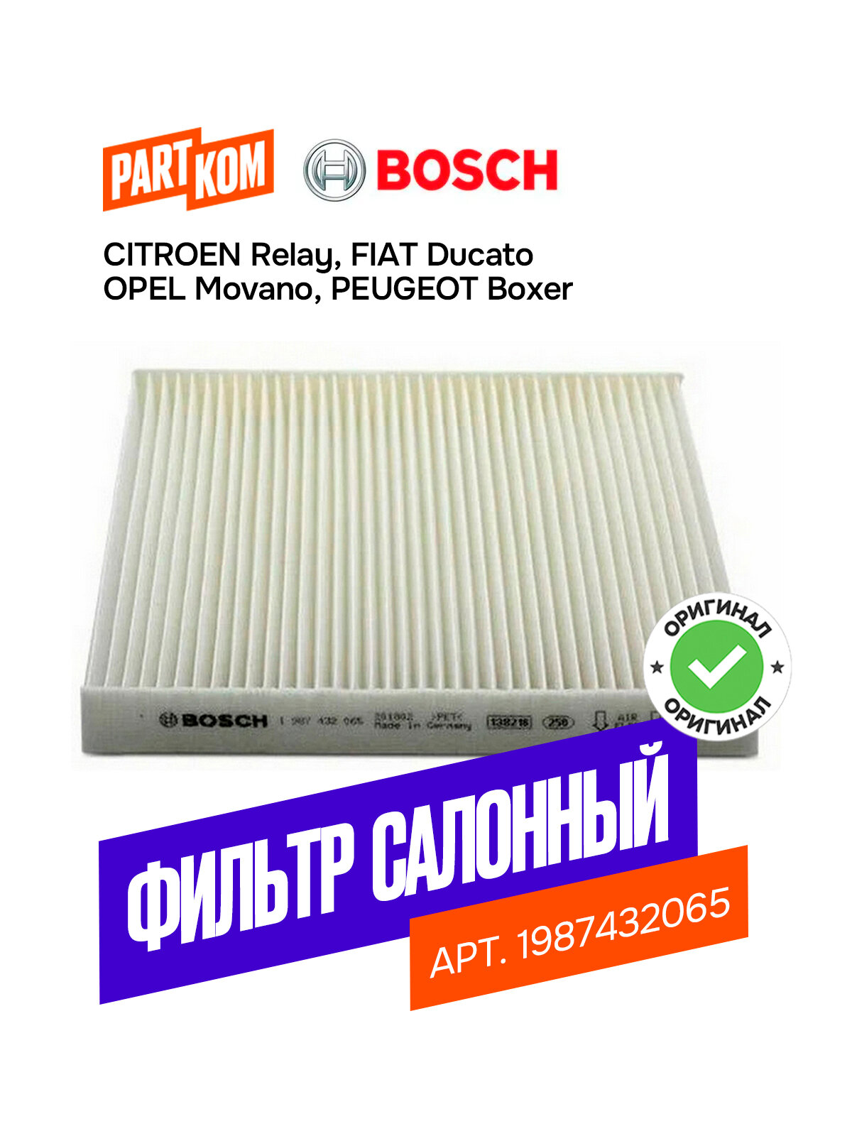 Фильтр салона BOSCH 1987432065 для CITROEN Relay, FIAT Ducato, PEUGEOT Boxer / Ситроен релей, Фиат дукато, Пежо боксер