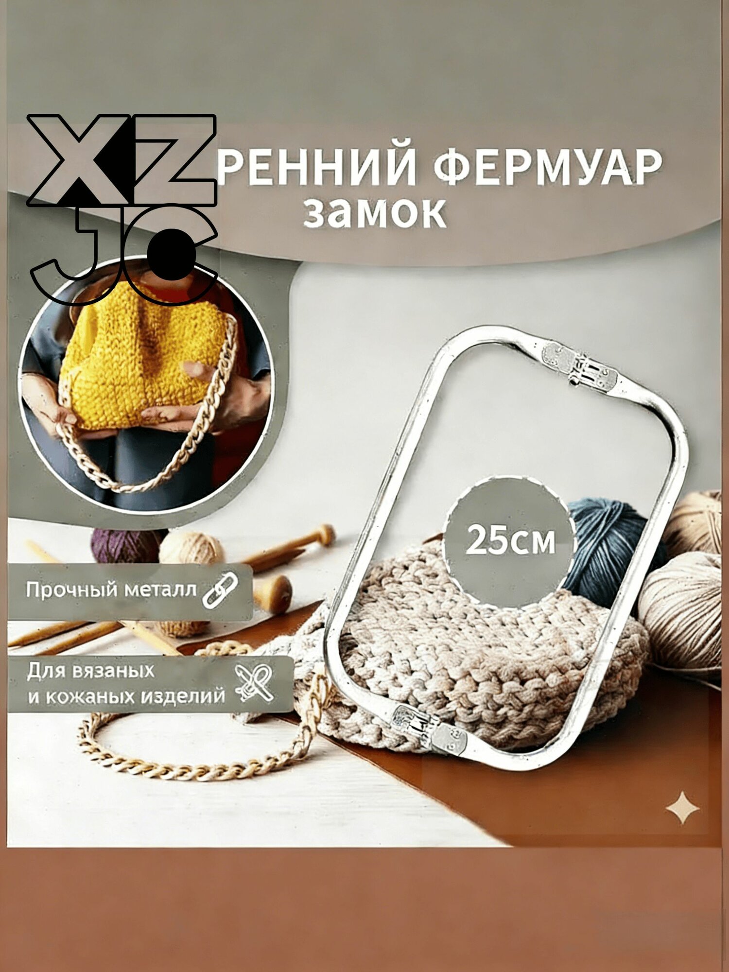 Внутренний фермуар для сумки 25 см