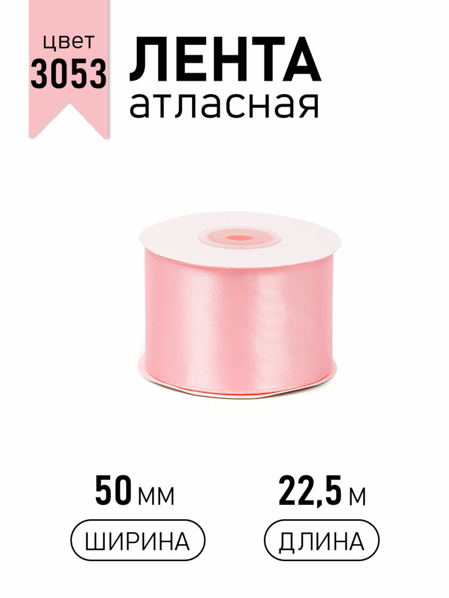 Лента атласная 50 мм х 22,5 м розовая (3053) упаковочная для подарков, шитья и рукоделия, творчества, декора, украшения 5 см для подарочной упаковки ширина 50 мм длина 22,5 м