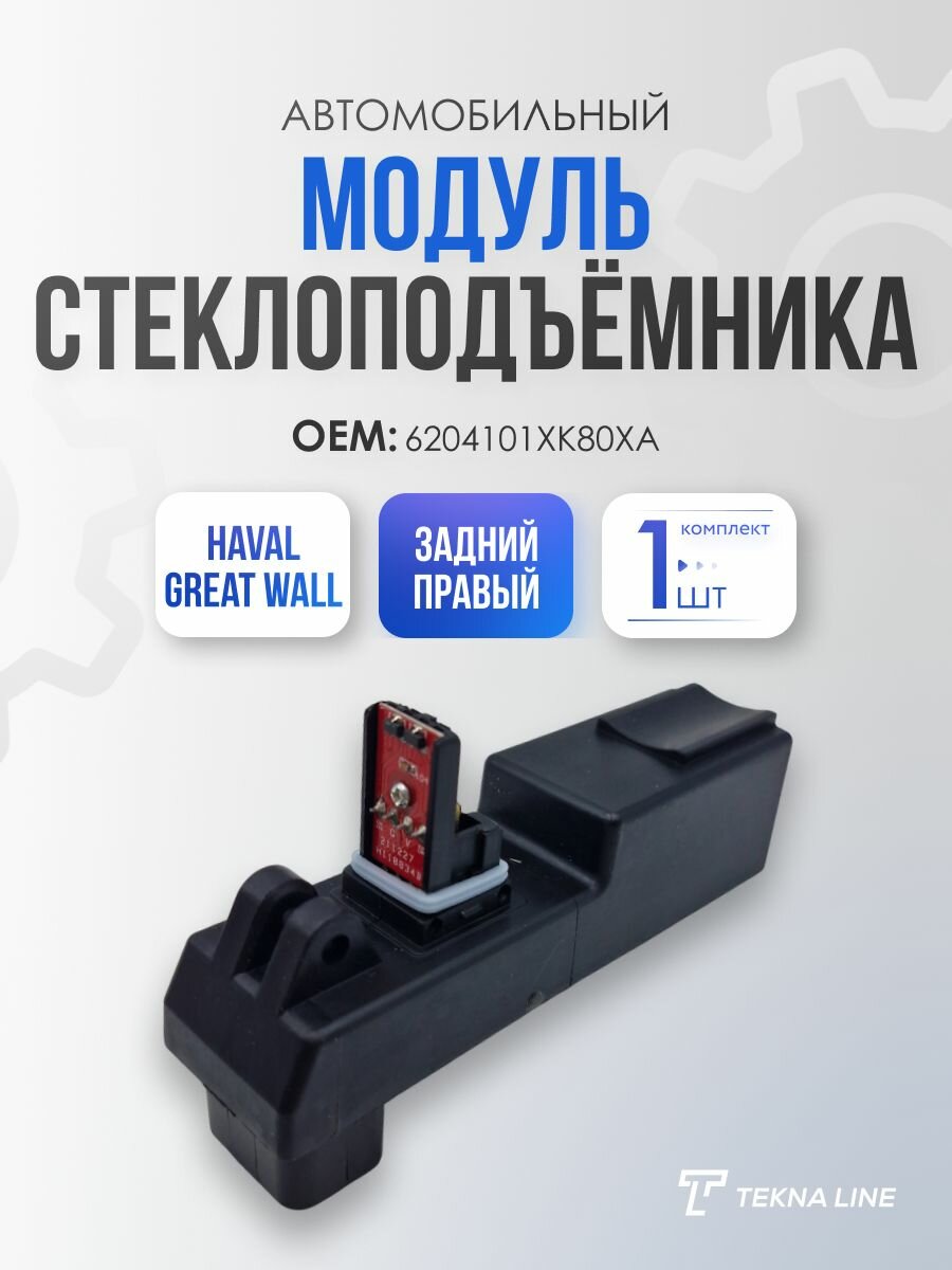 Модуль стеклоподъемника задней правой двери для Great Wall Hover H3, H5 / OEM: 6204201XK80XA