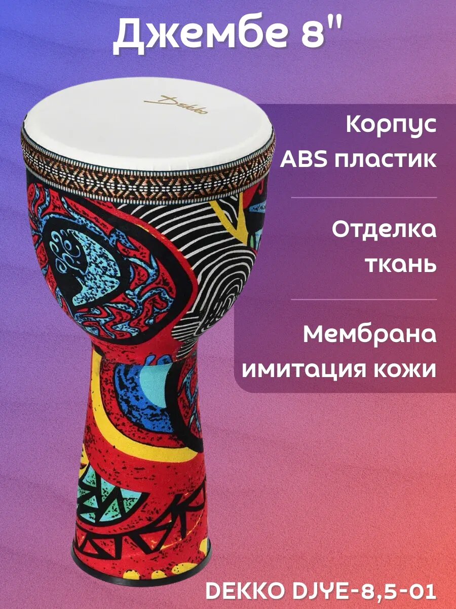 Джембе DJYE-8.5-01