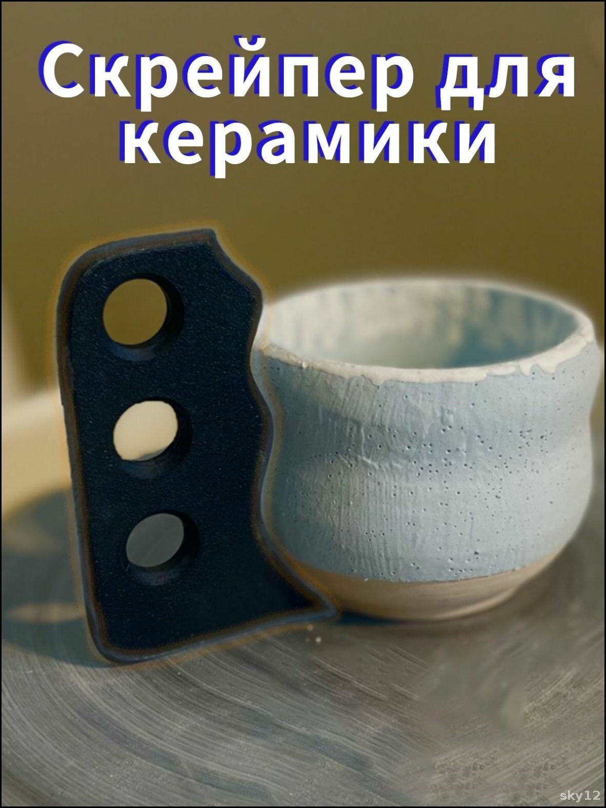 Эксклюзивный скрейпер для оперативной обработки кромок керамики, выполненный из прочного материала