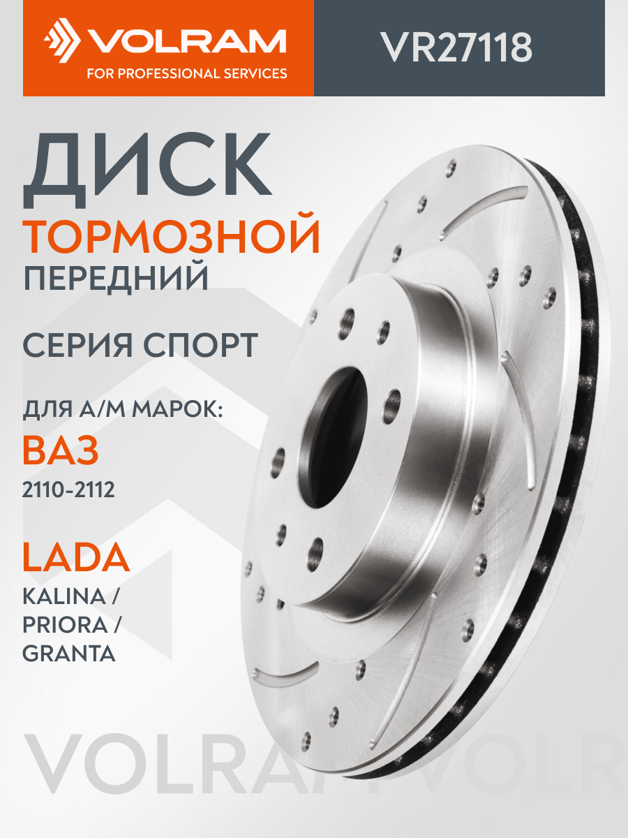 Диск тормозной VOLRAM передний для LADA Kalina, Kalina II, Granta, Priora ; ВАЗ 2110-2112 ; DATSUN on-DO, mi-DO ; R-14