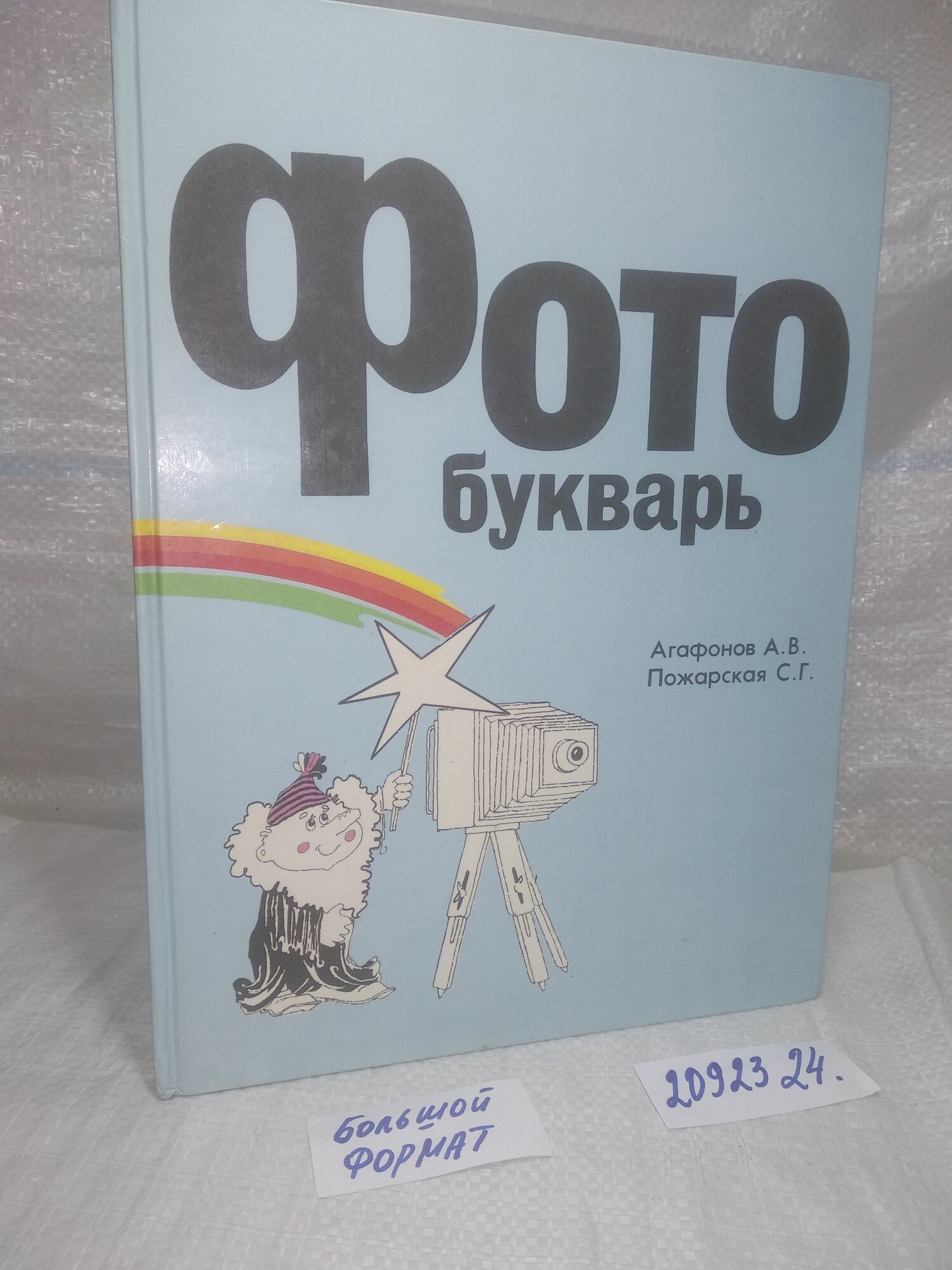 А. Агафонов, С. Пожарская. Фотобукварь.