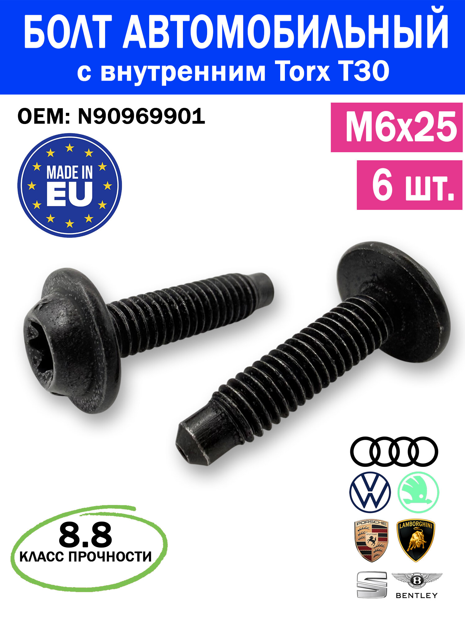N90969901 Винт М6х25 VAG Torx T30 (6шт), центровочный болт с внутренним торкс, торекс, шаг резьбы 1.0, класс прочности 8.8, R