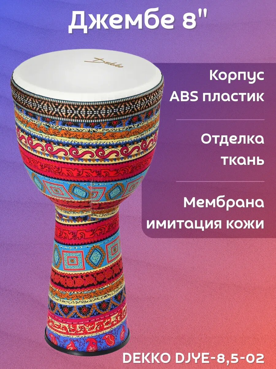 Джембе DJYE-8.5-02