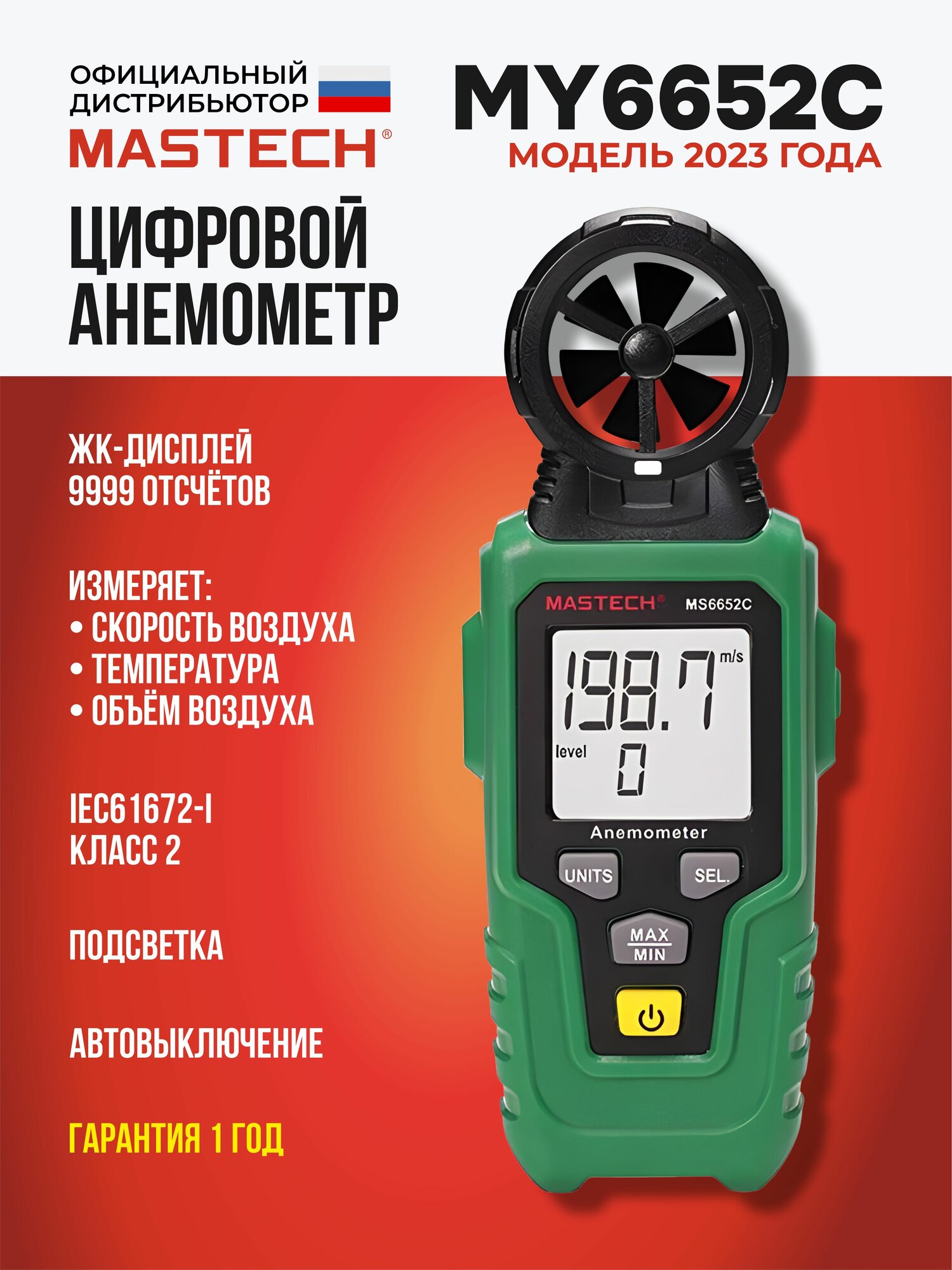 Цифровой анемометр MS6652C MASTECH скорость температура объём воздуха подсветка автовыключение