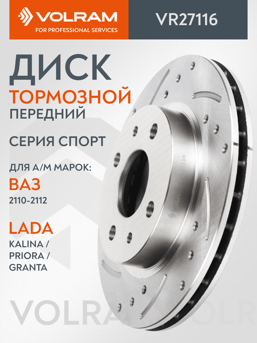 Диск тормозной VOLRAM передний для LADA Kalina, Kalina II, Granta, Priora ; ВАЗ 2110-2112 ; R-13