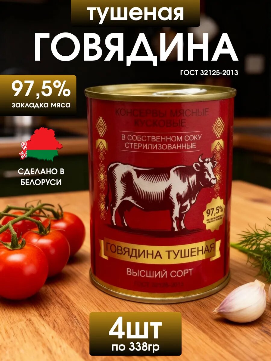 Тушенка белорусская говядина гост 4 шт