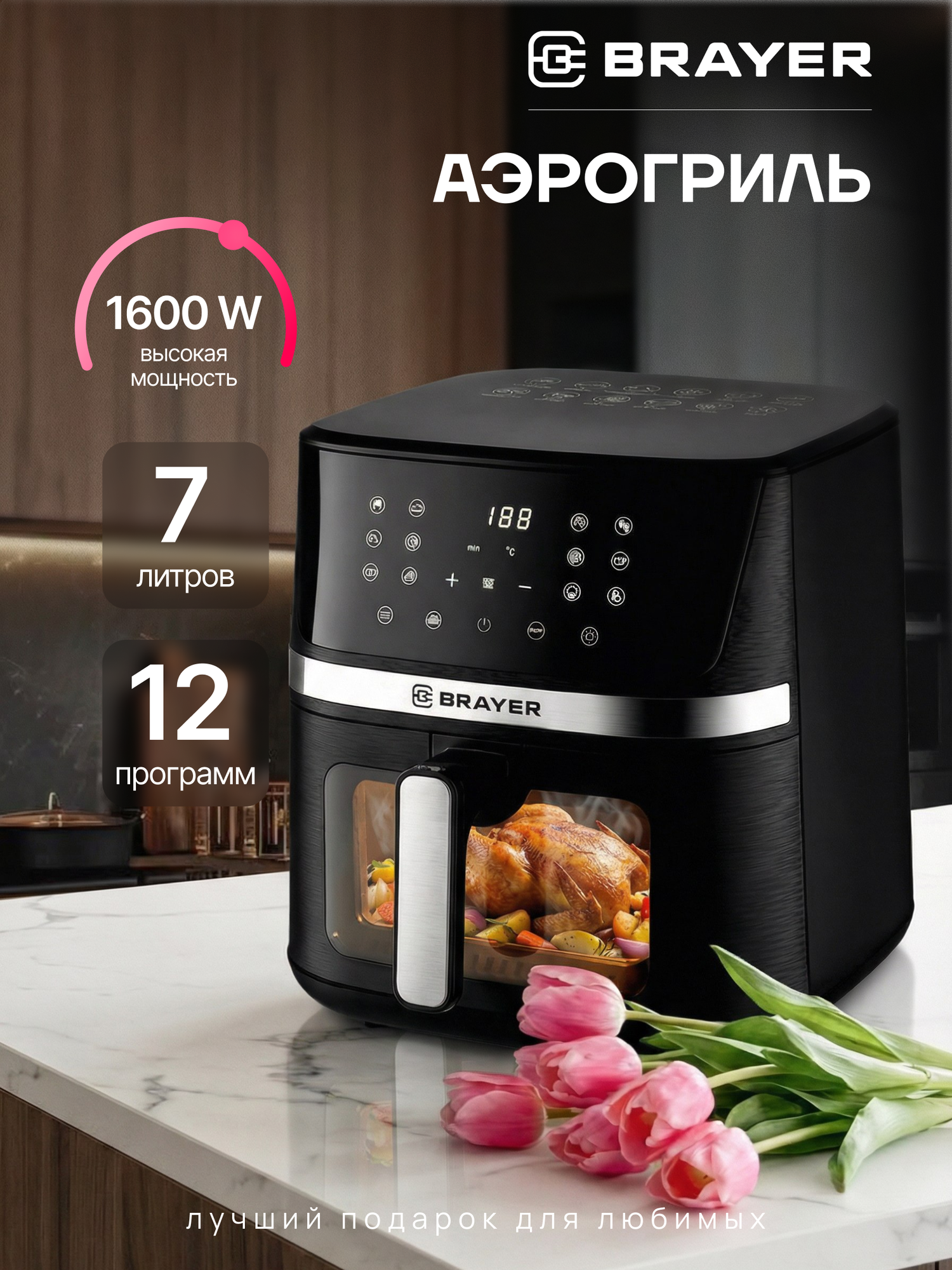 Аэрогриль BRAYER BR2038, 1600Вт, 7л, LCD-дисплей, 12 программ, сенсор, черный, матовый
