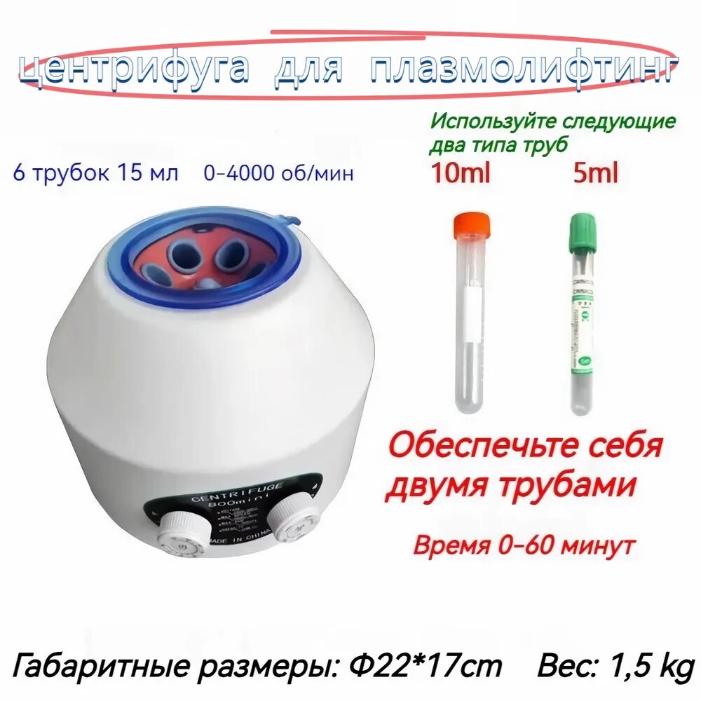 Центрифуга для плазмолифтинга 6 трубок 15 мл 0-4000 об/мин для косметологических процедур