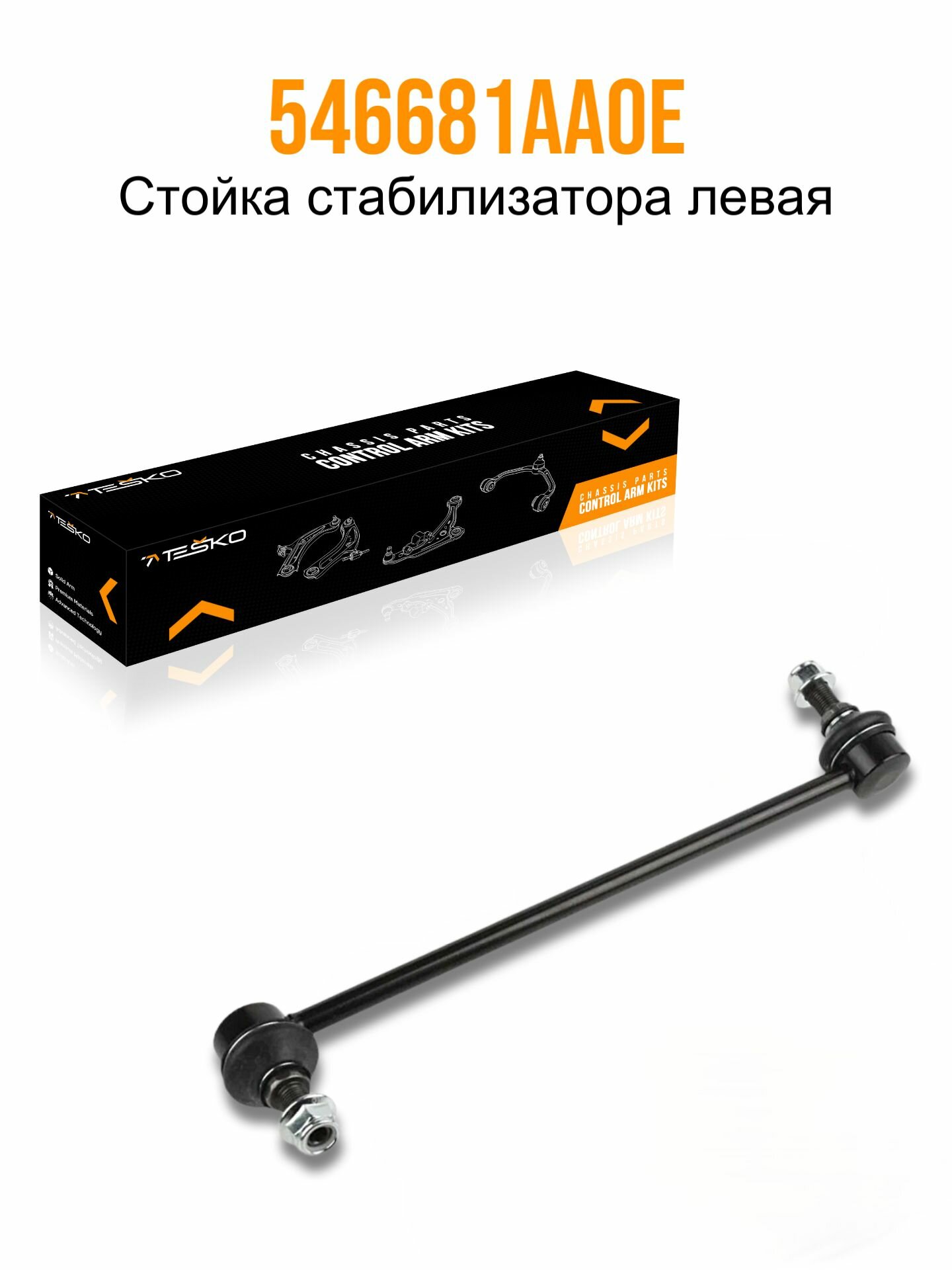 Стойка стабилизатора левая Кашкай J10 / J11, Х трейл Т31 / Т32, Теана 2 J32, Рено Колеос