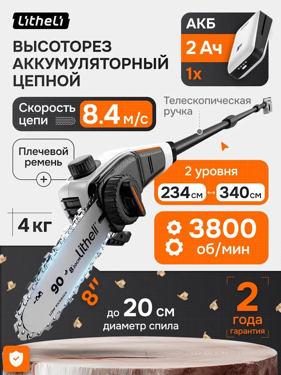 Высоторез аккумуляторный Litheli, аккумуляторный, телескопический, цепной, с аккумулятором 2.0 Ач