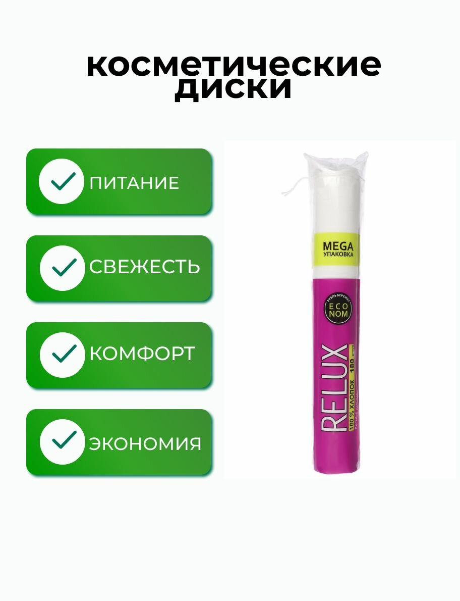 Косметические диски RELUX 180 штук