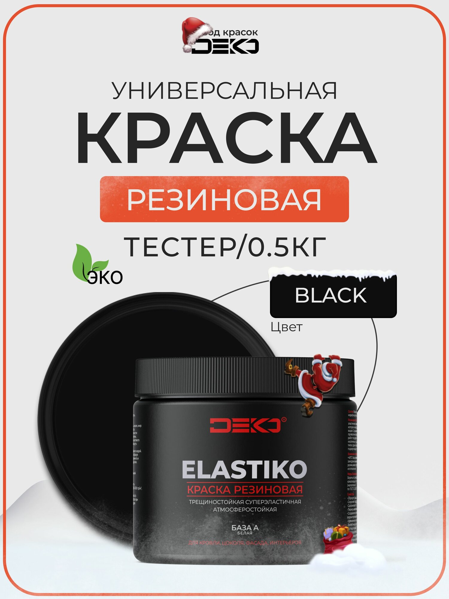 Краска резиновая акриловая DEKO ELASTIKO, цвет BLACK 500гр. Для влажных помещений, фасадов, стен и потолков