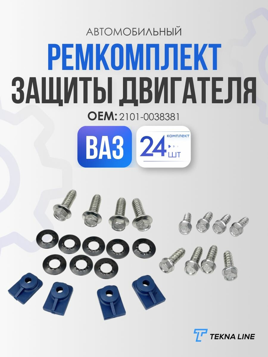 Ремкомплект защиты двигателя ВАЗ 2101-2107, Классика