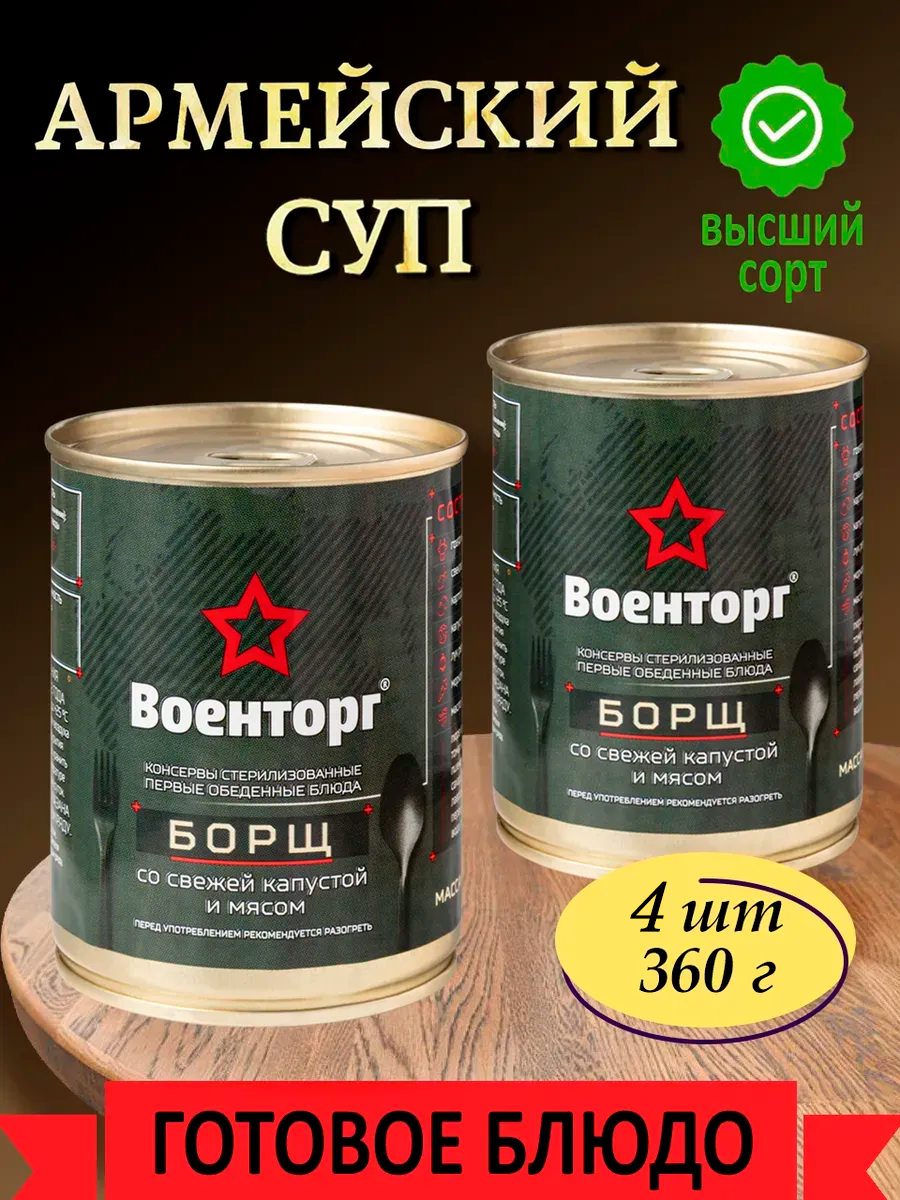 Борщ со свежей капустой и мясом армейский Военторг 4 шт