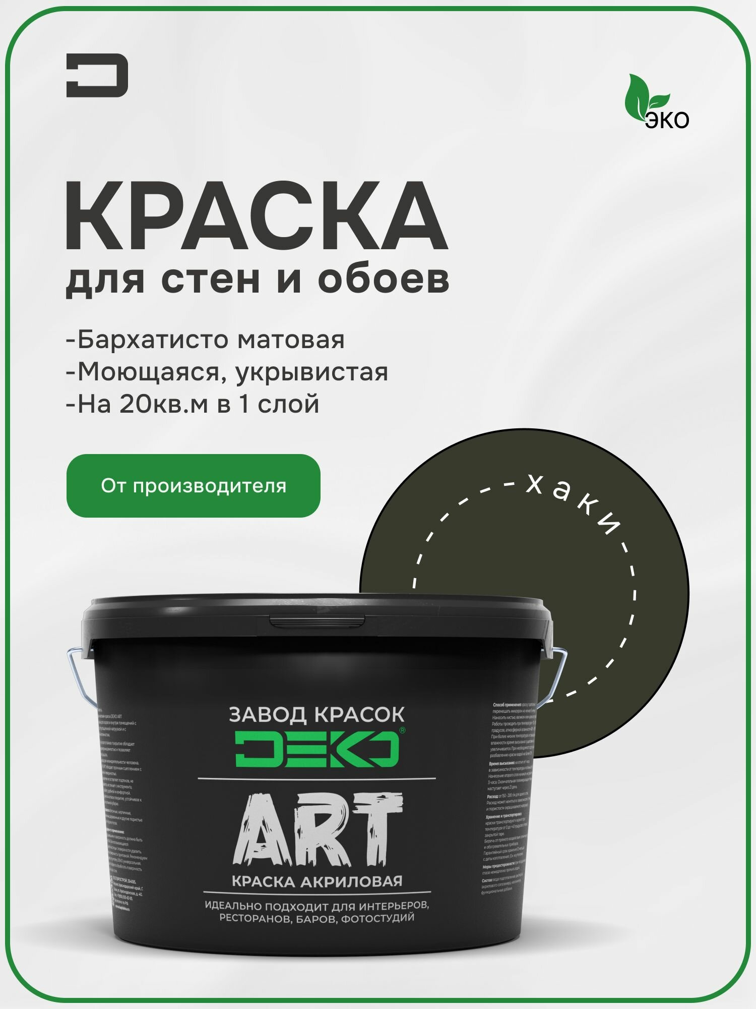 Краска для стен моющаяся DEKO ART интерьерная без запаха, хаки 2.5кг
