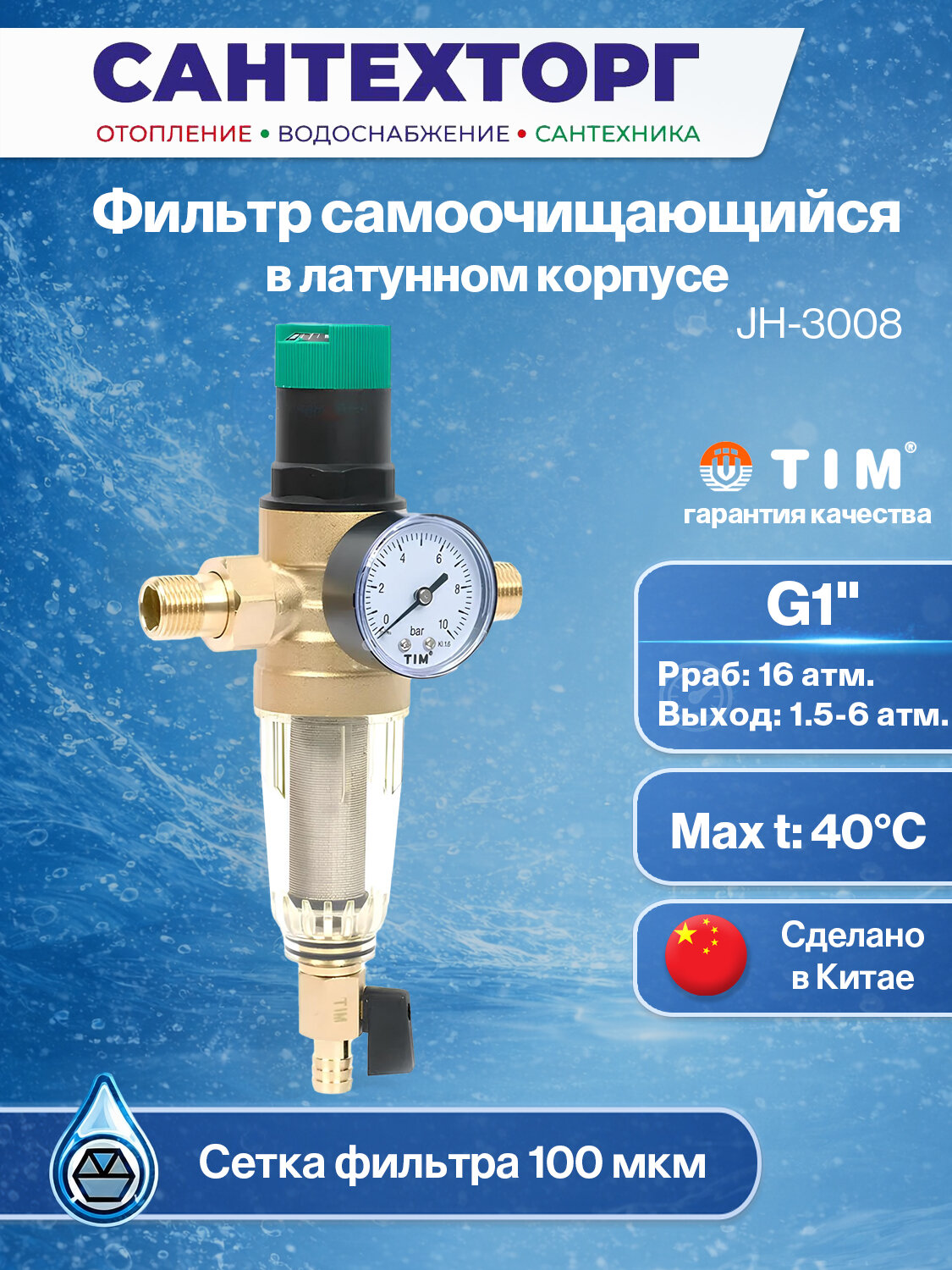 Фильтр с редуктором стеклянный корпус 1" нар-нар. TIM JH-3008