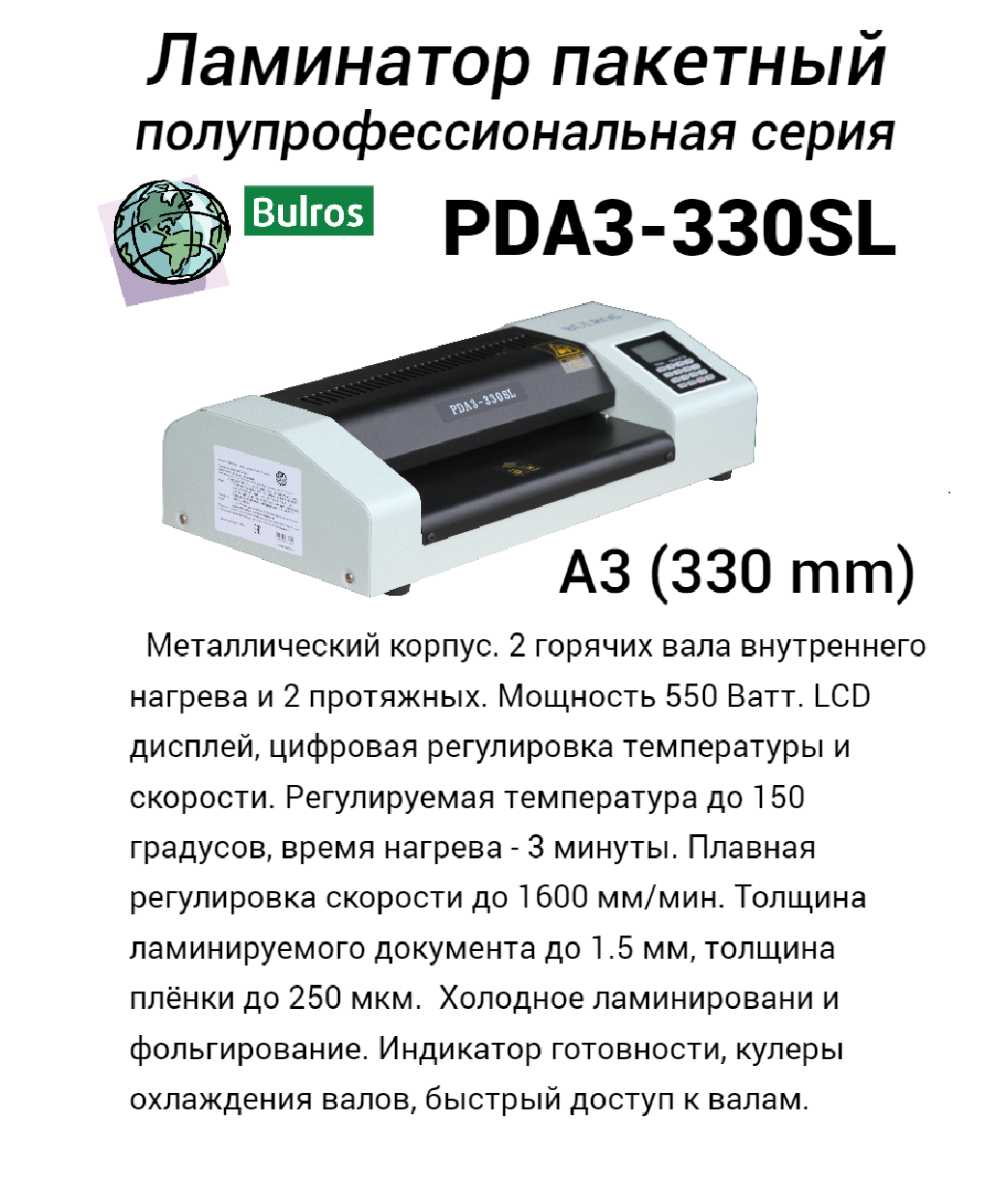 Пакетный ламинатор Bulros PDA3-330SL A3, 330мм, 250мкм, 4 вала, 1600 мм/мин