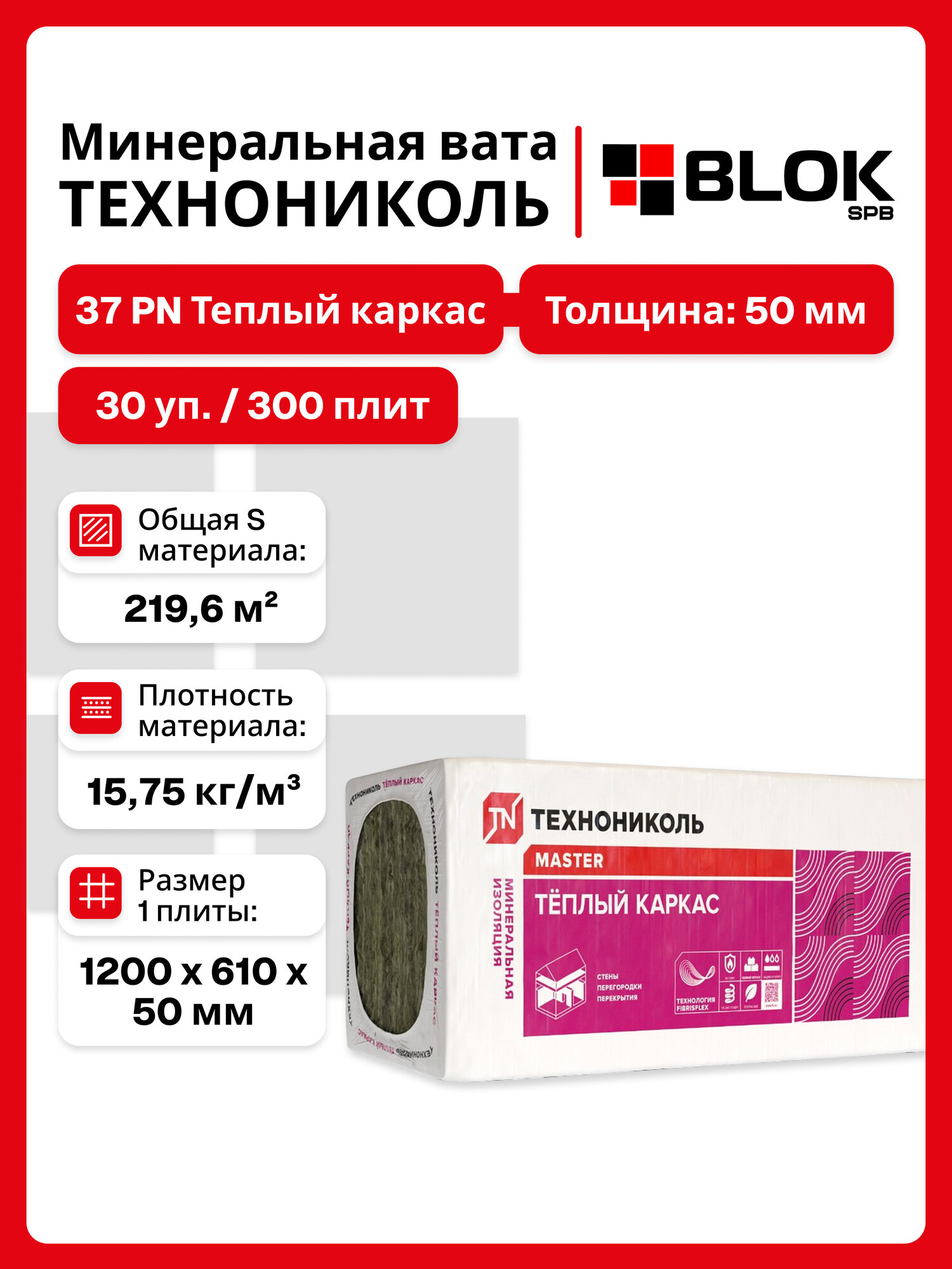 Технониколь 37PN (плиты) Теплый каркас 50 мм (30 уп / 219,6 м2 / 300 плит) минеральная вата на основе стекловолокна