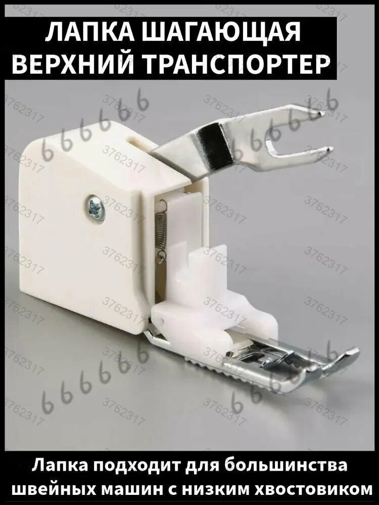 Шагающая лапка R1000L с верхним транспортером, аксессуар для бытовой электромногофункциональной швейной машины