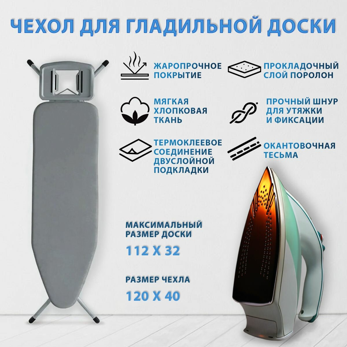Чехол для гладильной доски