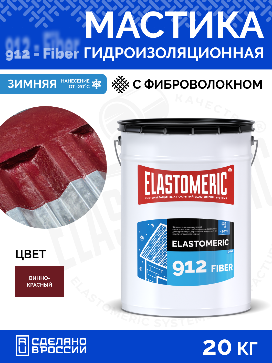 Зимняя гидроизоляционная мастика с фиброволокном ELASTOMERIC-912 Fiber для металлических кровель