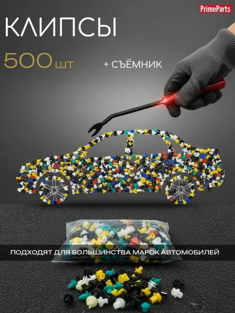 Клипсы автомобильные универсальные набор 500 штук и съемник клипс